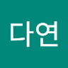 정다연