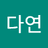 정다연