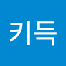 키득키득