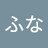 きすふな
