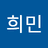 정희민