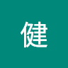 张健