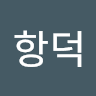 TV항덕
