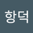 TV항덕