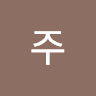 주슬라바