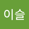 박이슬