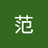 范范