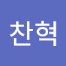 이찬혁