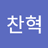 이찬혁