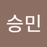 이승민