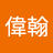 尤偉翰