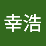 真田幸浩
