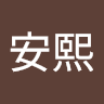 亞一安熙