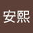 亞一安熙