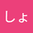 しょうた