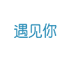 遇見你