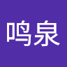 吴鸣泉