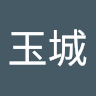 蒋玉城