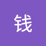 王钱