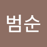 순범범순