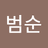 순범범순
