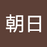 佐藤朝日