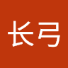 张长弓