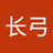 张长弓