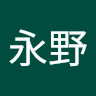 永野裕太郎