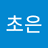 박초은