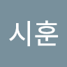 이시훈