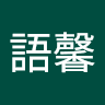 林語馨