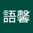 林語馨