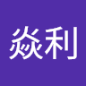 郭焱利