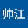 竺帅江