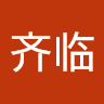 余齐临