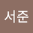 q서준