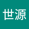孙世源