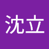 武沈立
