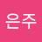 이은주