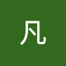 孙凡