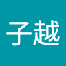 黄子越