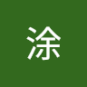 小涂