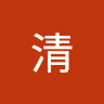 王清