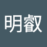 李明叡