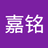 赵嘉铭