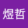 陈煜哲