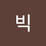 빅빅