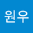 이원우