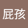 小屁孩